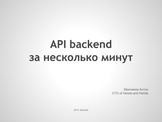 API backend за несколько минут | PPTX | Web Development | Internet