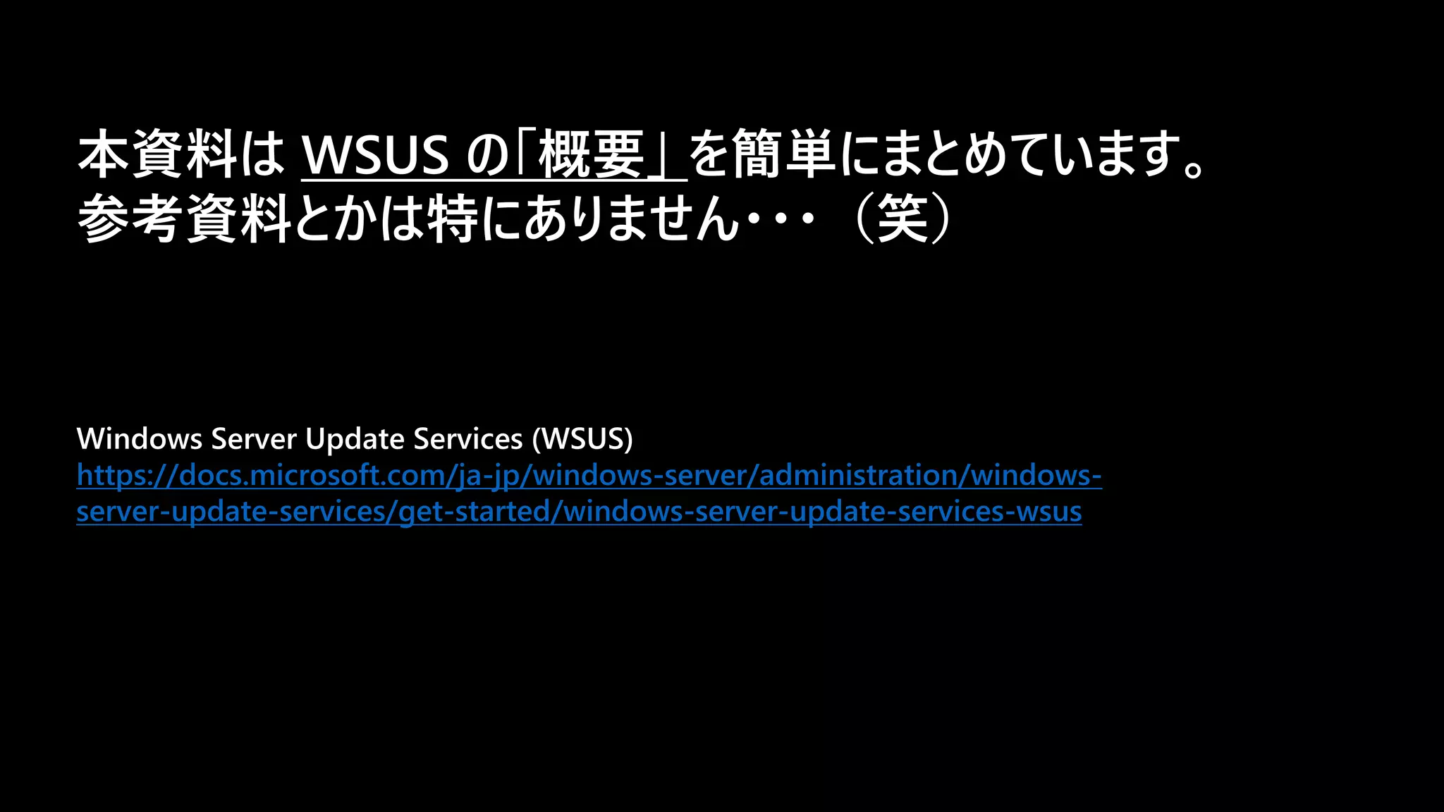 IT エンジニアのための 流し読み Windows 10 - 入門！Windows Server Update Services (WSUS) | PDF