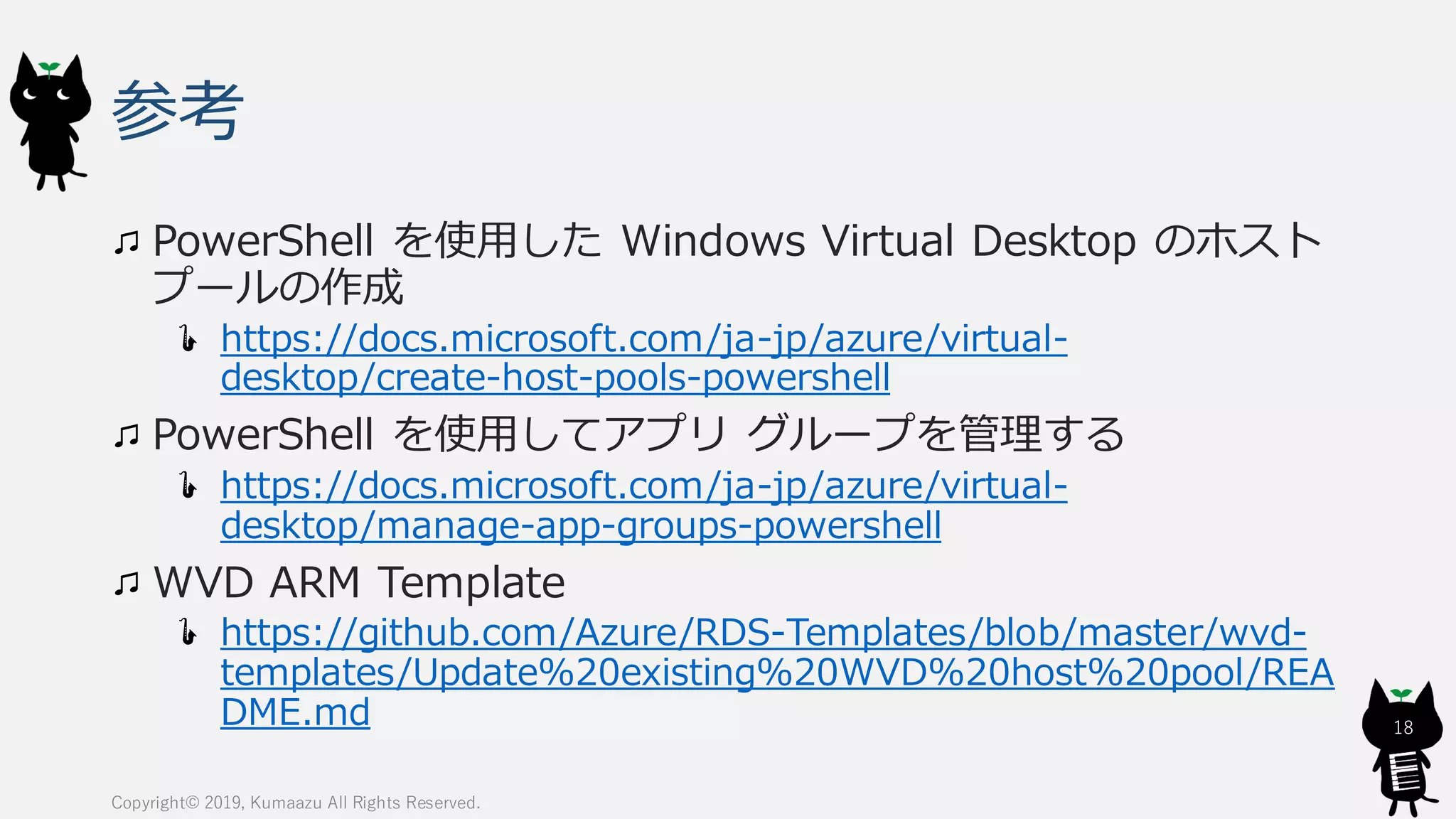 すぐにでも使える Windows Virtual Desktop | PDF | Cloud Computing | Internet