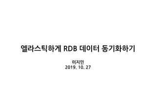 [29DCF] Elasticsearch RDB 동기화 방식 | PPT