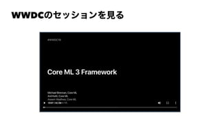 Core MLのアップデートを3倍楽しむ方法 #wwdctokyo | PDF