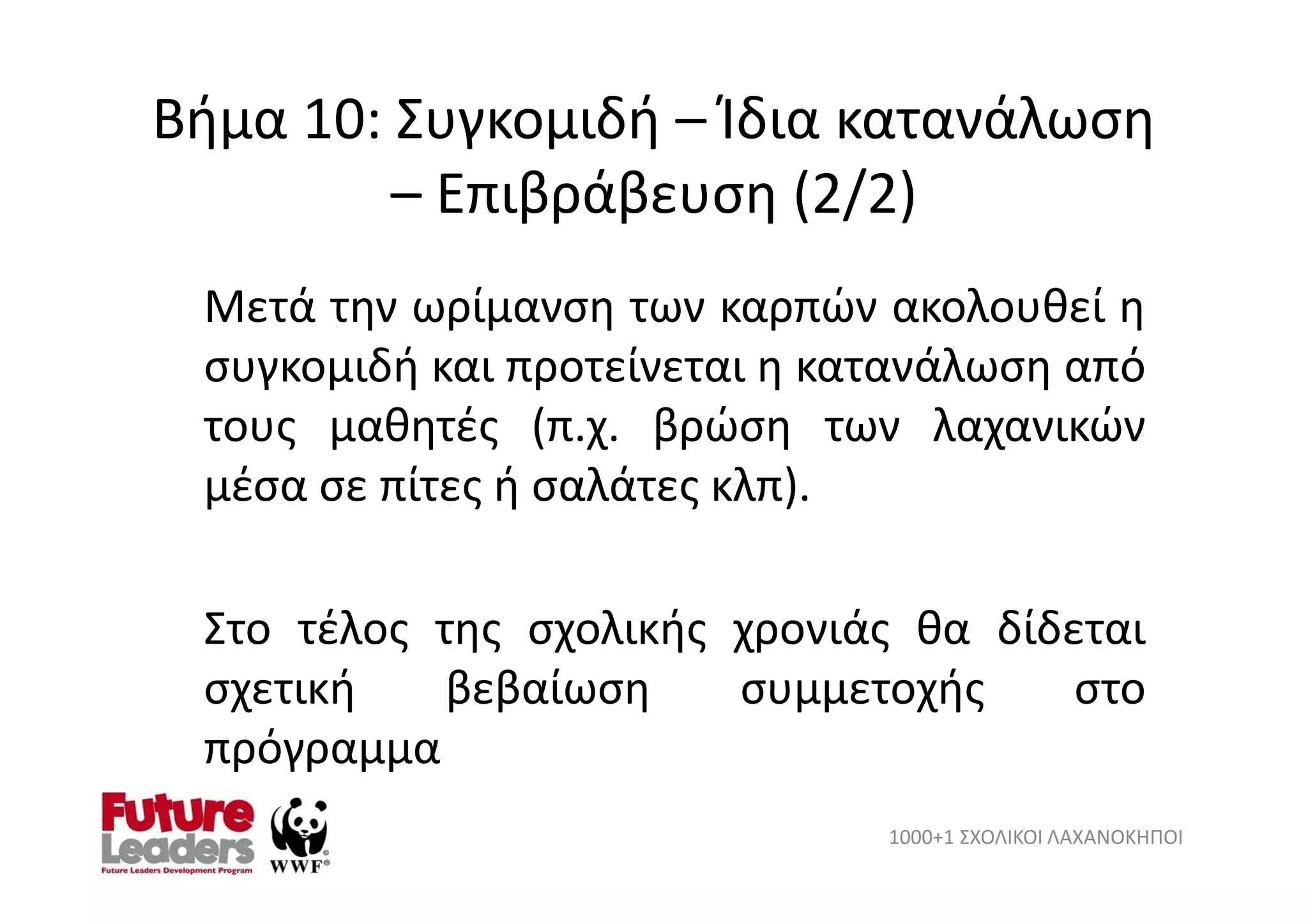 WWF Greece | PPT