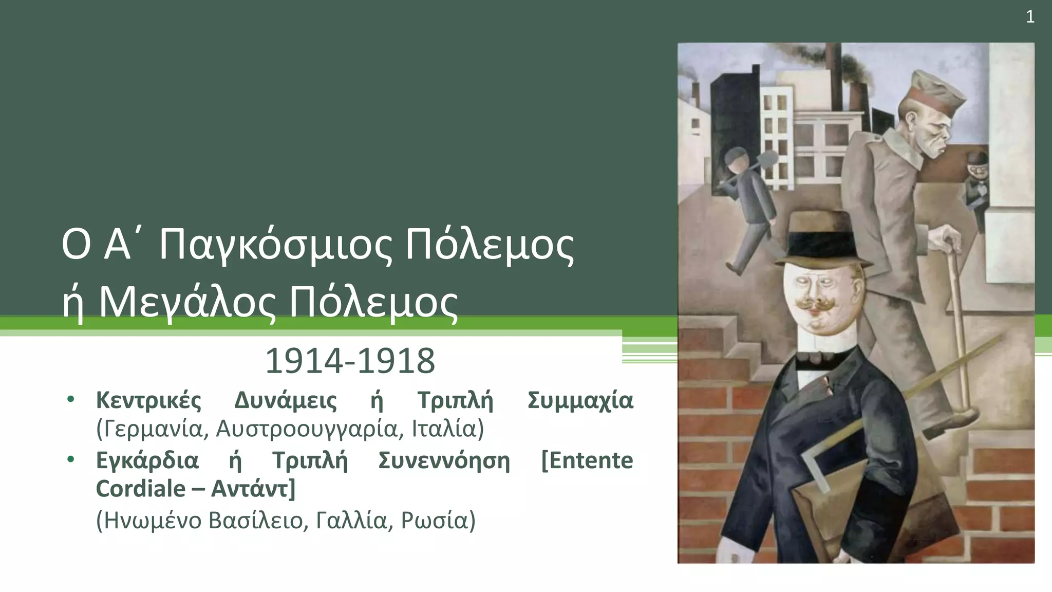 Α΄ Παγκόσμιος Πόλεμος (1914-1918) | PPSX