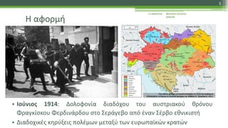 Α΄ Παγκόσμιος Πόλεμος (1914-1918) | PPSX