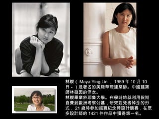 Maya Ying Lin - 林纓 | PPS