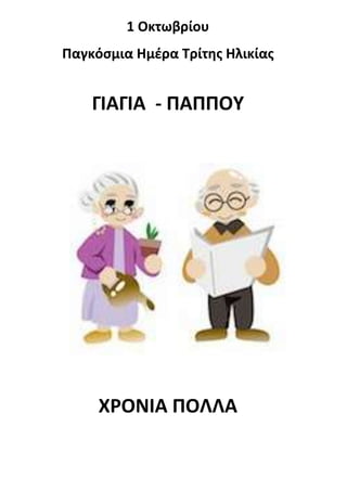 Xρονια πολλα στον παππου και στη γιαγια | DOCX