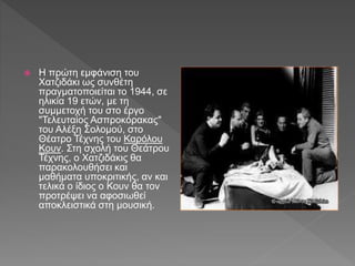 ΜΑΝΟΣ ΧΑΤΖΙΔΑΚΙΣ - ΒΙΟΓΡΑΦΙΑ | PPT
