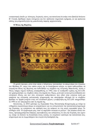 Παγκόσμια ημέρα πολιτιστικής κληρονομιάς | PDF