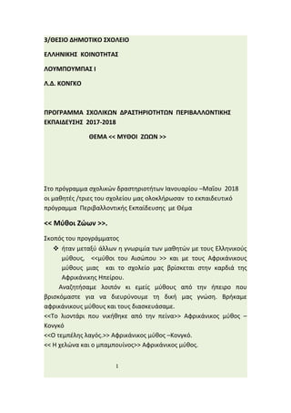 ΠΡΟΓΡΑΜΜΑ ΜΥΘΟΙ ΖΩΩΝ | PDF