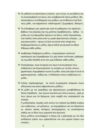 ΠΡΟΓΡΑΜΜΑ ΜΥΘΟΙ ΖΩΩΝ | PDF