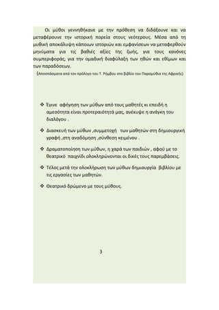 ΠΡΟΓΡΑΜΜΑ ΜΥΘΟΙ ΖΩΩΝ | PDF