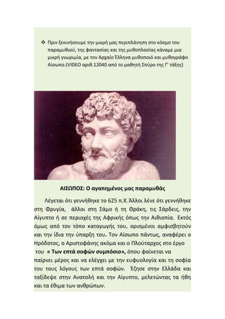 ΠΡΟΓΡΑΜΜΑ ΜΥΘΟΙ ΖΩΩΝ | PDF