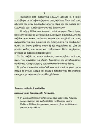 ΠΡΟΓΡΑΜΜΑ ΜΥΘΟΙ ΖΩΩΝ | PDF