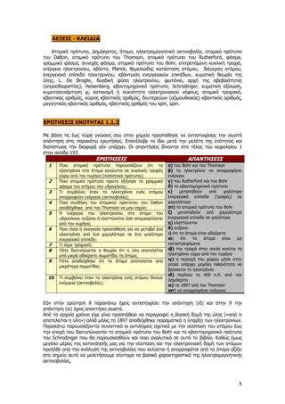 Xημεια γ΄ λυκειου θετικης κατευθυνσης βιβλιο γενικη χημεια γ λυκειου ...