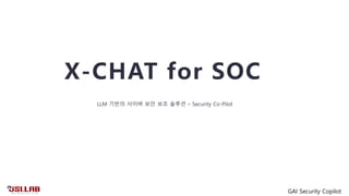 JSI LAB의 X-Chat for SOC 보안관제센터 시큐리티 코파일럿 제품과 사례 소개 | PDF