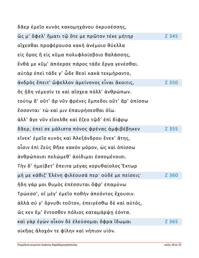 ΟΜΗΡΟΥ ΙΛΙΑΣ-ΡΑΨΩΔΙΑ "Ζ" μετά λεξιλογείου | PDF