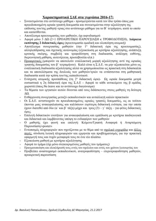 ΔΕ και ΣΔΕ σε Γυμνάσια και ΓΕΛ 2016-17 | DOC