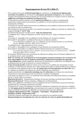 ΔΕ και ΣΔΕ σε Γυμνάσια και ΓΕΛ 2016-17 | DOC