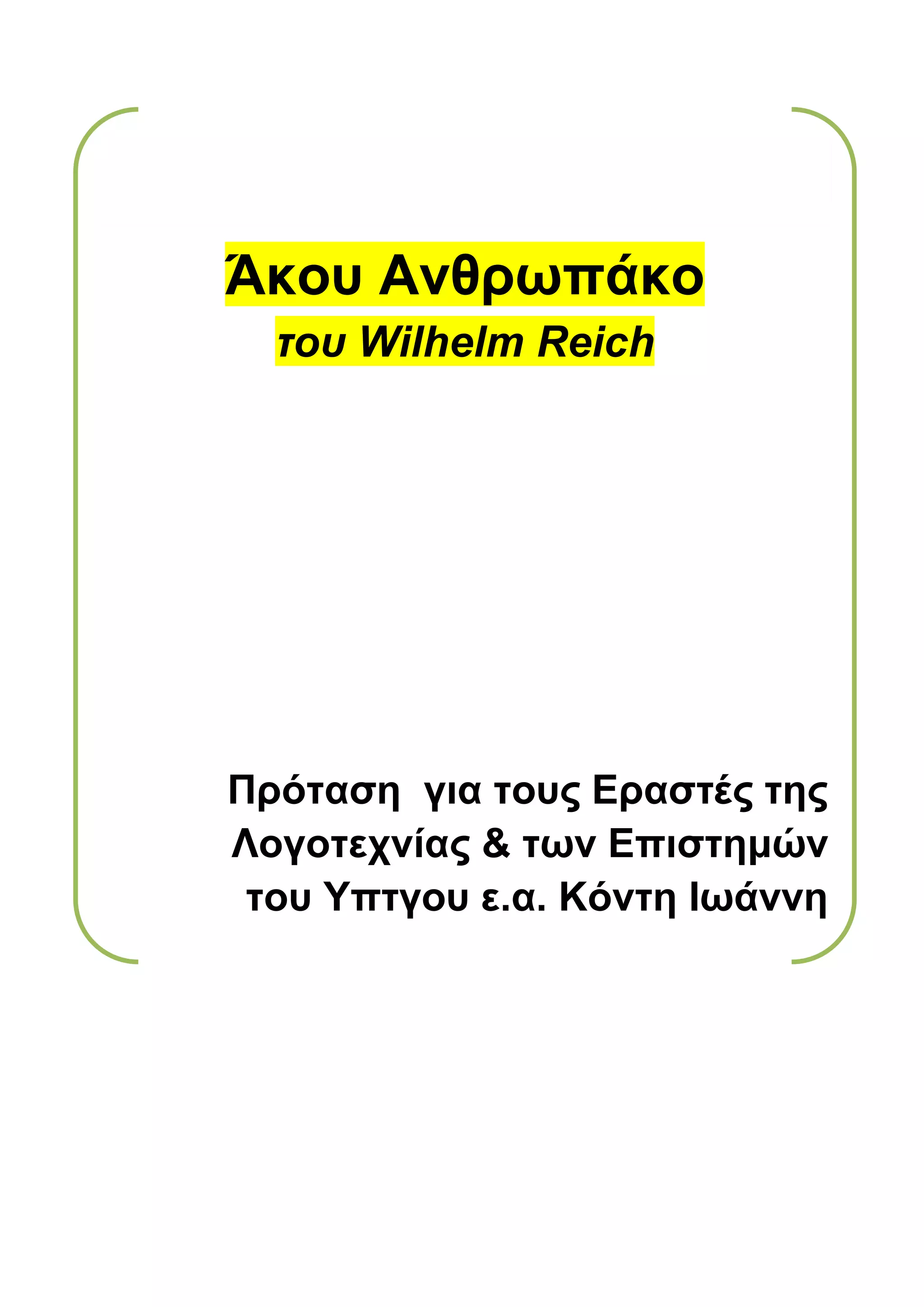 Άκου Ανθρωπάκο του Wilhelm Reich | PDF