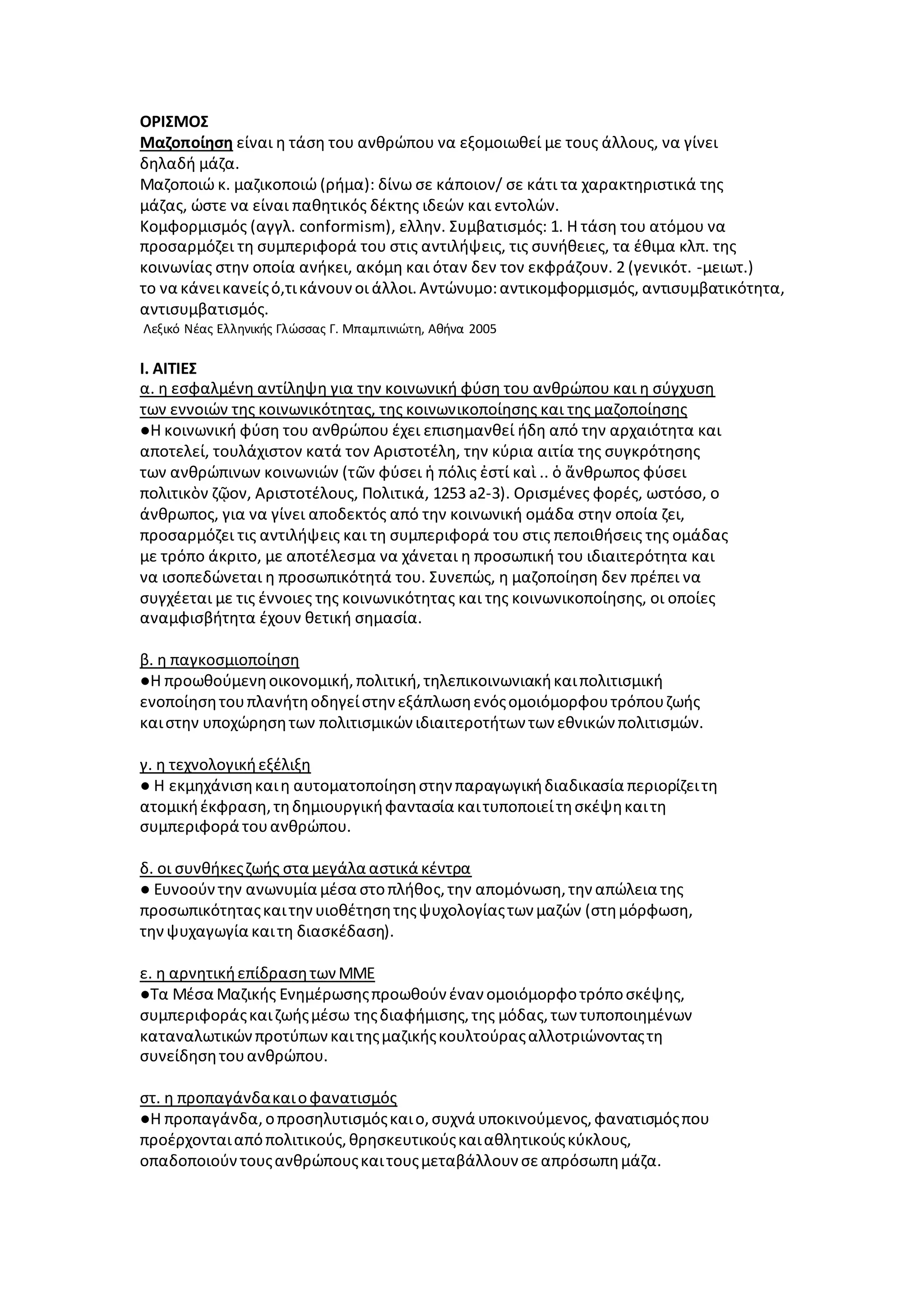 'Εκθεση Γ΄ Λυκείου Σχεδιάγραμμα για τη μαζοποίηση | DOCX