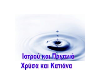 νερο εικονες X5 | PPT