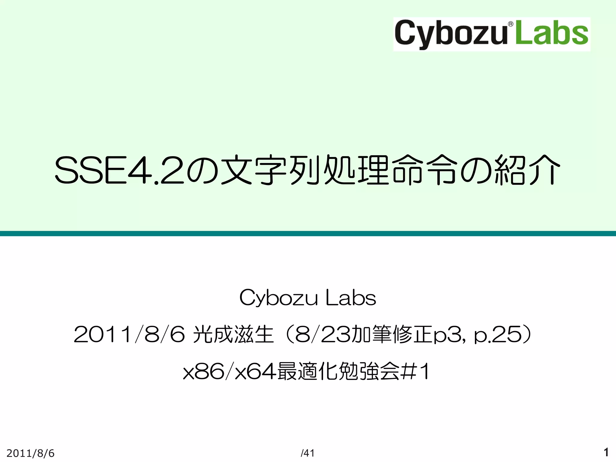 SSE4.2の文字列処理命令の紹介 | PDF