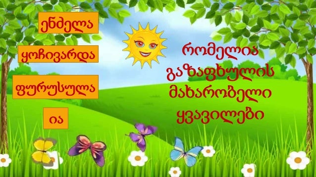 გაზაფხული