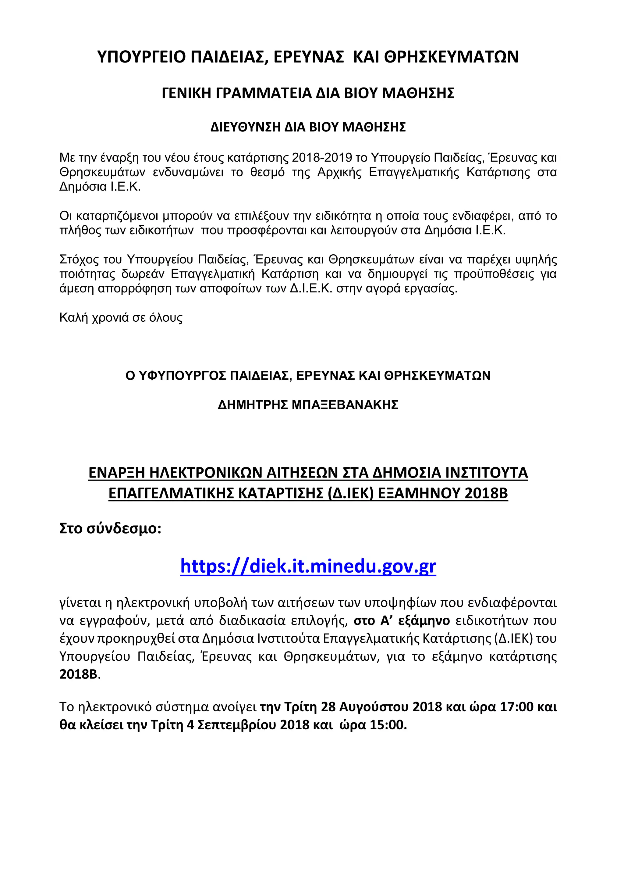 ΕΝΑΡΞΗ ΗΛΕΚΤΡΟΝΙΚΩΝ ΑΙΤΗΣΕΩΝ ΣΤΑ ΔΗΜΟΣΙΑ ΙΝΣΤΙΤΟΥΤΑ ΕΠΑΓΓΕΛΜΑΤΙΚΗΣ ...