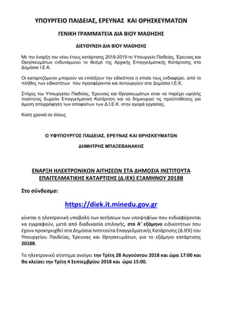 ΕΝΑΡΞΗ ΗΛΕΚΤΡΟΝΙΚΩΝ ΑΙΤΗΣΕΩΝ ΣΤΑ ΔΗΜΟΣΙΑ ΙΝΣΤΙΤΟΥΤΑ ΕΠΑΓΓΕΛΜΑΤΙΚΗΣ ...