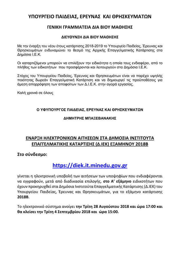 ΕΝΑΡΞΗ ΗΛΕΚΤΡΟΝΙΚΩΝ ΑΙΤΗΣΕΩΝ ΣΤΑ ΔΗΜΟΣΙΑ ΙΝΣΤΙΤΟΥΤΑ ΕΠΑΓΓΕΛΜΑΤΙΚΗΣ ...