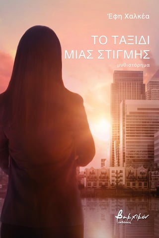 Το ταξίδι μιας στιγμής | PDF