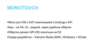 Станислав Сидристый Xamarin | PPTX | Programming Languages | Computing