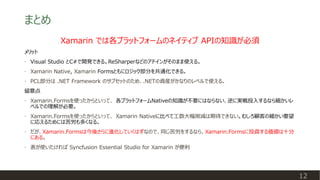 Xamarin 実戦投入時に気をつけたいことあれこれ | PPTX | Programming Languages | Computing