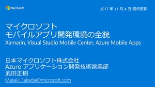 マイクロソフト モバイルアプリ開発環境の全貌 Xamarin, Visual Studio Mobile Center, Azure Mobile Apps | PPT