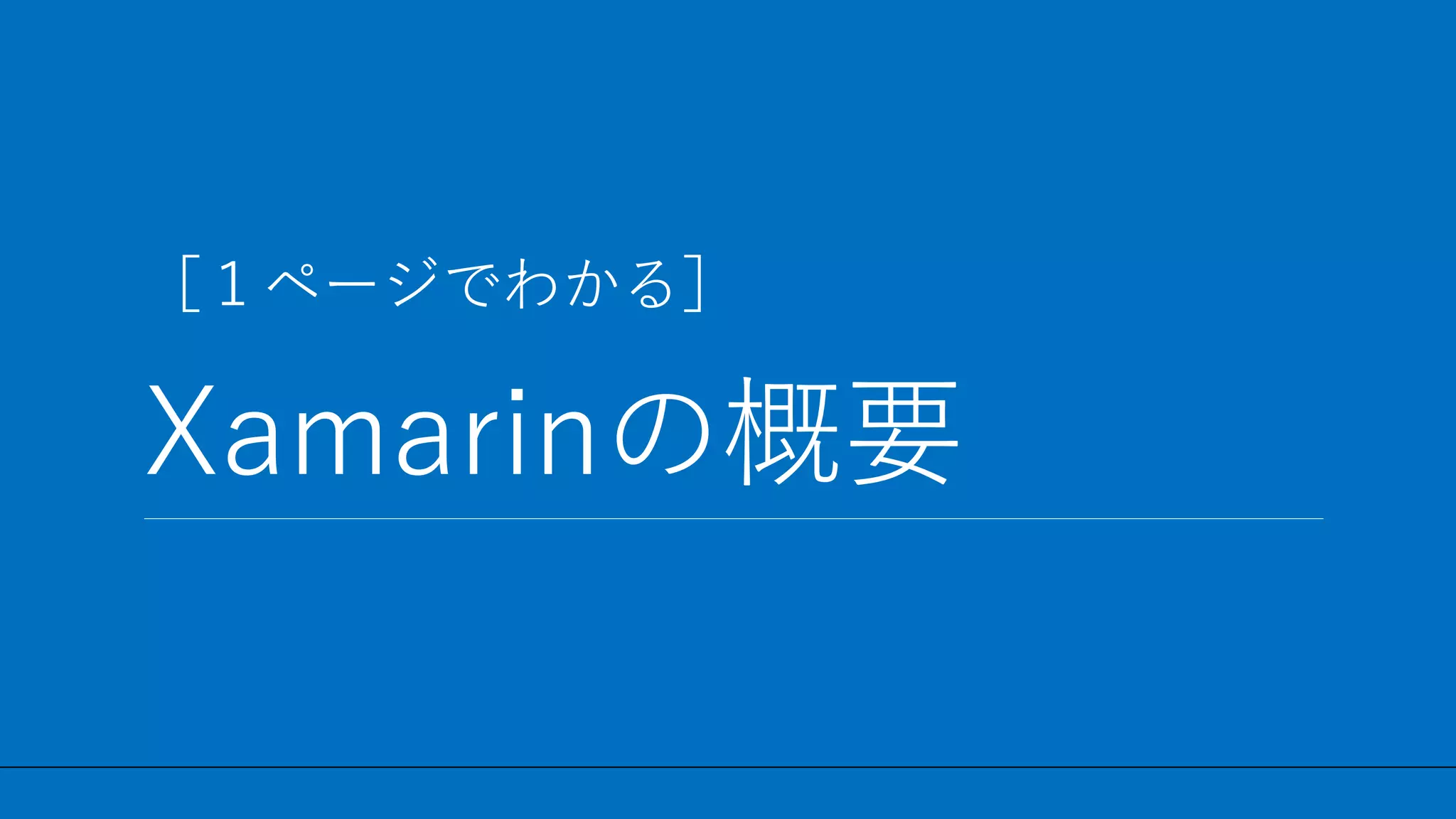 Xamarin.Forms.WPF を試してみた | PPT