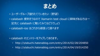 Xamarin calabash-android のススメ | PPT