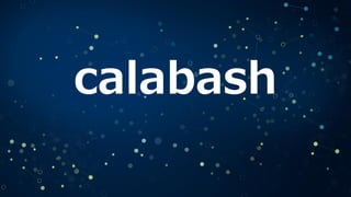 Xamarin calabash-android のススメ | PPT