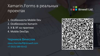 Xamarin.Forms в реальных проектах | PPT