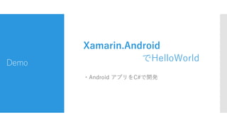 Xamarin 概要 | PPT