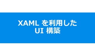 これからはじめる XAML - WPF プログラミング | PPT