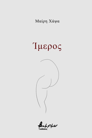 Ίμερος | PDF