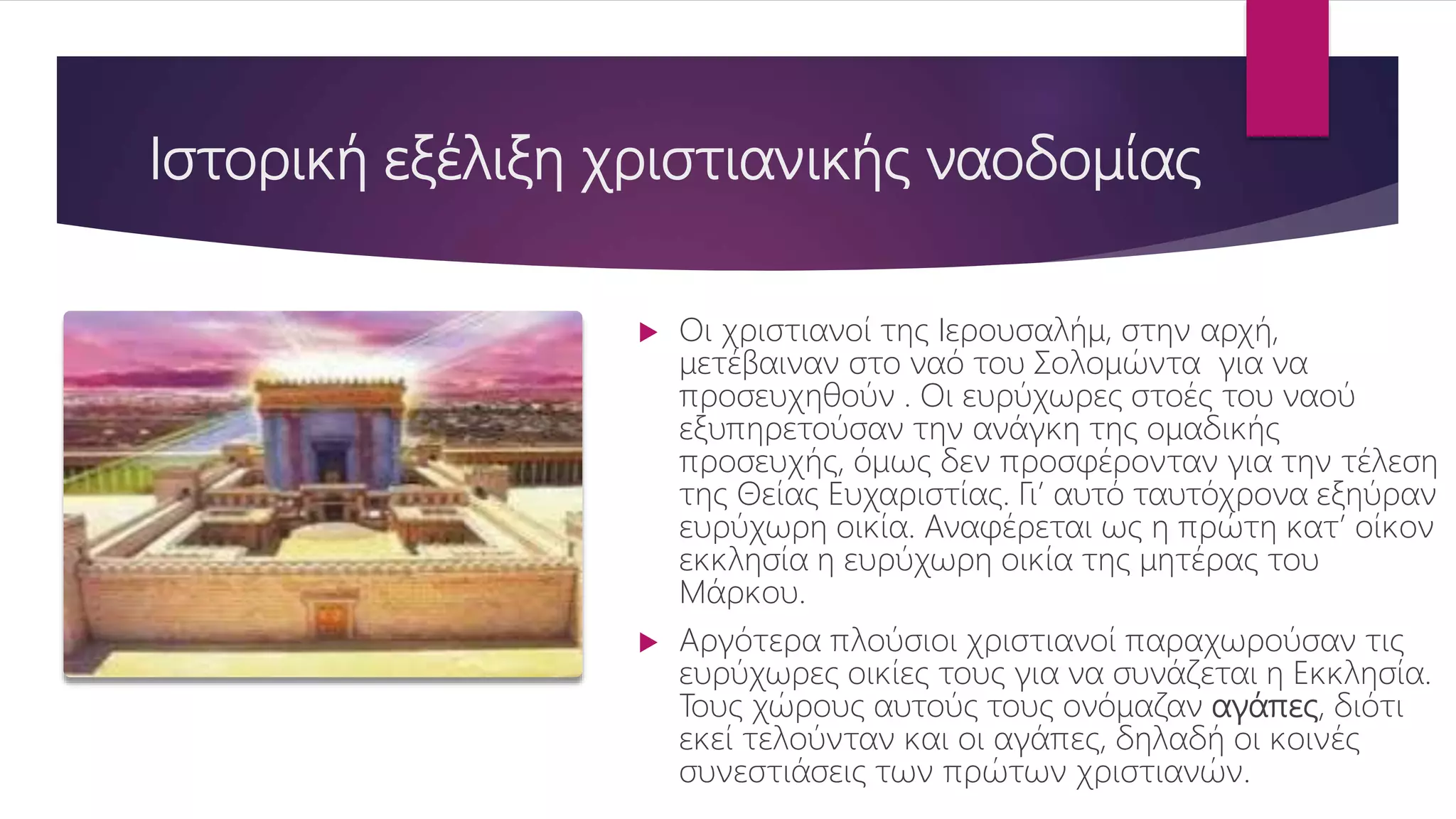 Οι πρώτοι χριστιανικοί ναοί | PPTX