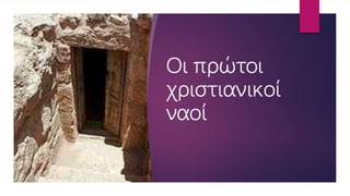 Οι πρώτοι χριστιανικοί ναοί | PPTX