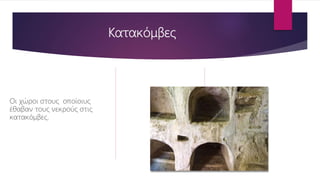 Οι πρώτοι χριστιανικοί ναοί | PPTX