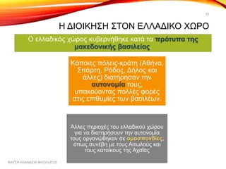 Τα χαρακτηριστικά του ελληνιστικού κόσμου | PPSX