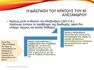 Τα χαρακτηριστικά του ελληνιστικού κόσμου | PPSX