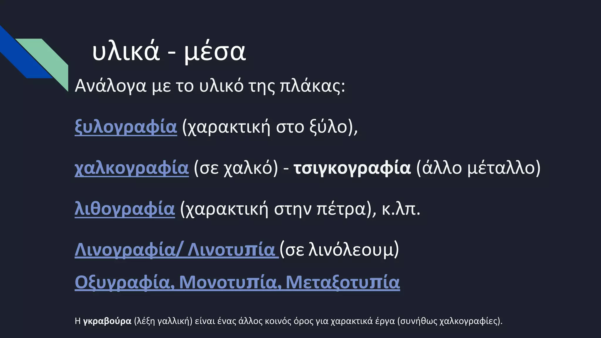 ΧΑΡΑΚΤΙΚΗ | PPTX