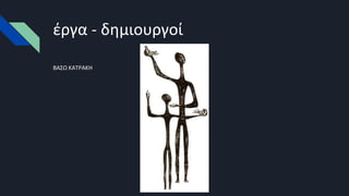 ΧΑΡΑΚΤΙΚΗ | PPTX