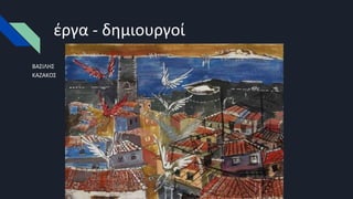 ΧΑΡΑΚΤΙΚΗ | PPTX