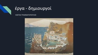ΧΑΡΑΚΤΙΚΗ | PPTX